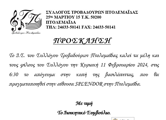 Κοπή βασιλόπιτας Συλλόγου Τροβαδούρων Πτολεμαΐδας για το 2024 | Ράδιο ...