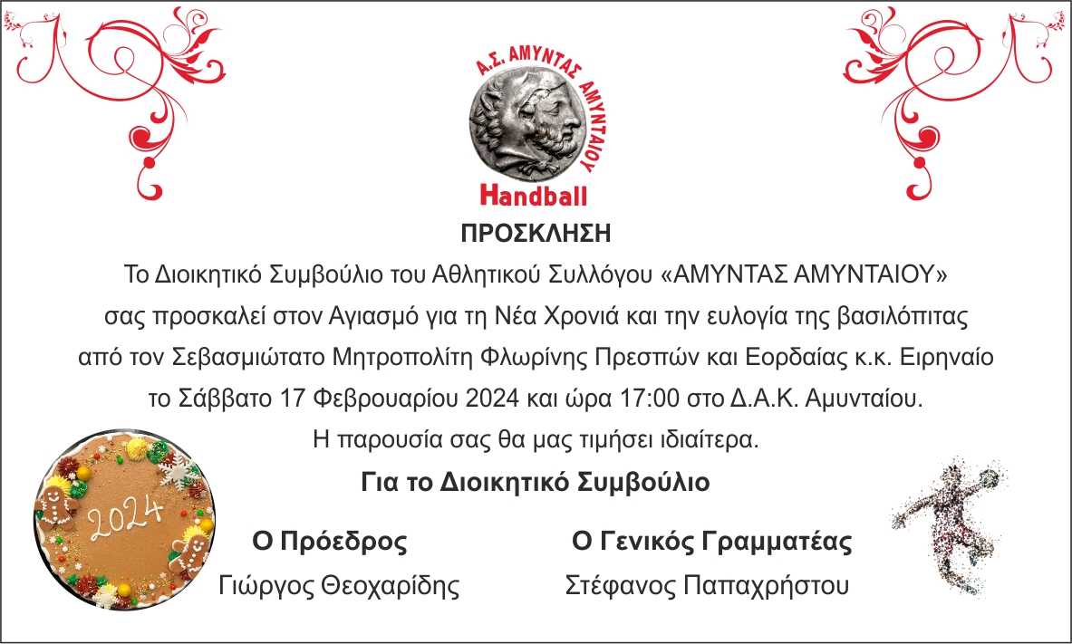 Ο αθλητικός σύλλογος Αμύντας Αμυνταίου σας προσκαλεί στον αγιασμό για ...