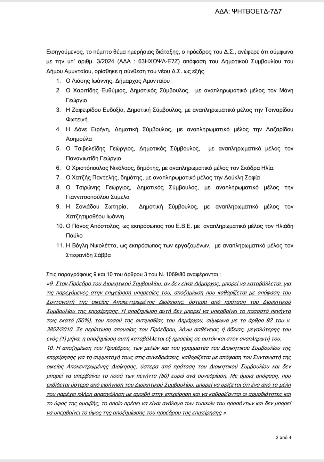Νόμιμο είναι .. Ηθικό είναι ? Ανοιχτή επιστολή στον Δήμαρχο Αμυνταίου ...