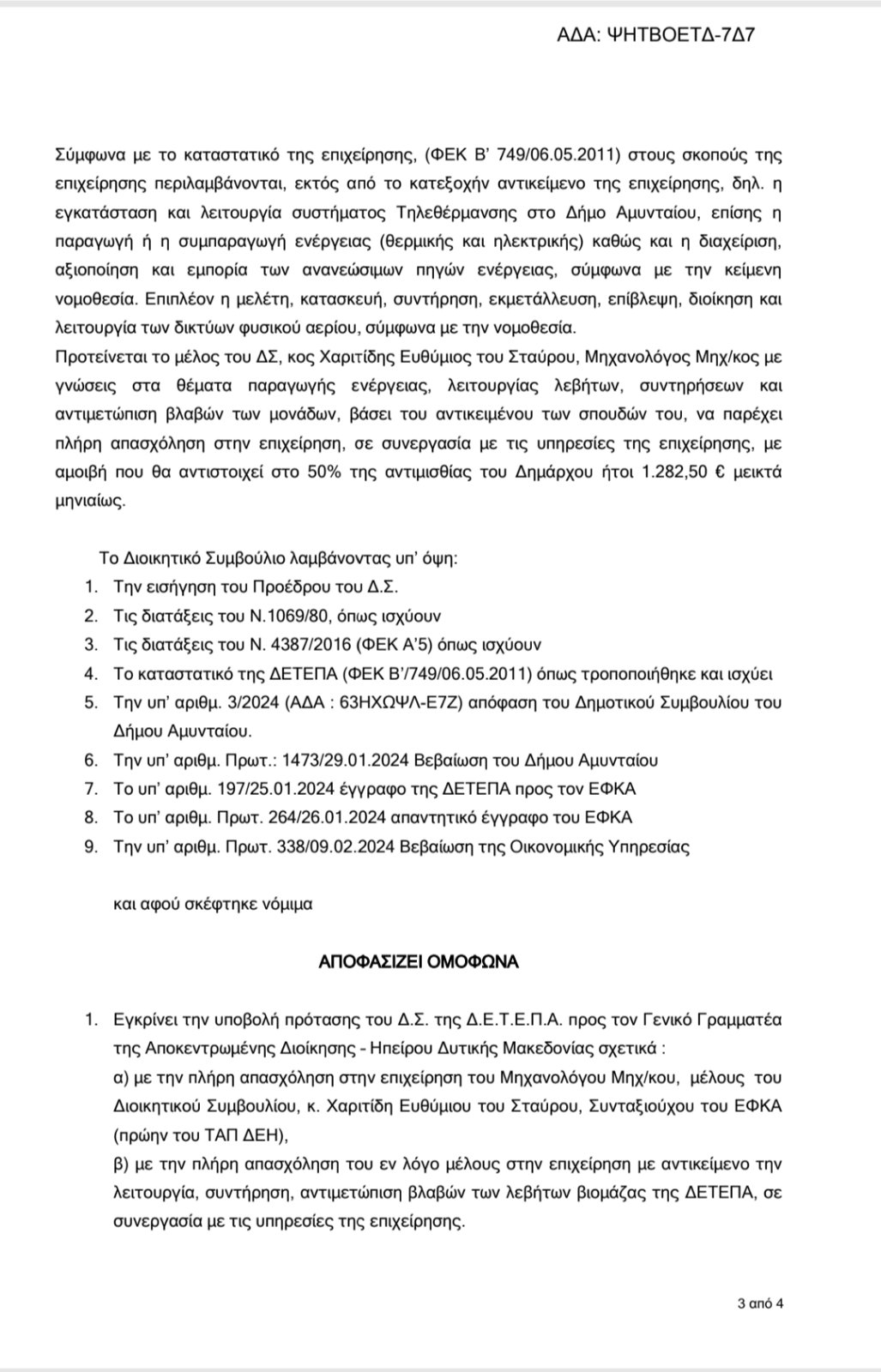 Νόμιμο είναι .. Ηθικό είναι ? Ανοιχτή επιστολή στον Δήμαρχο Αμυνταίου ...
