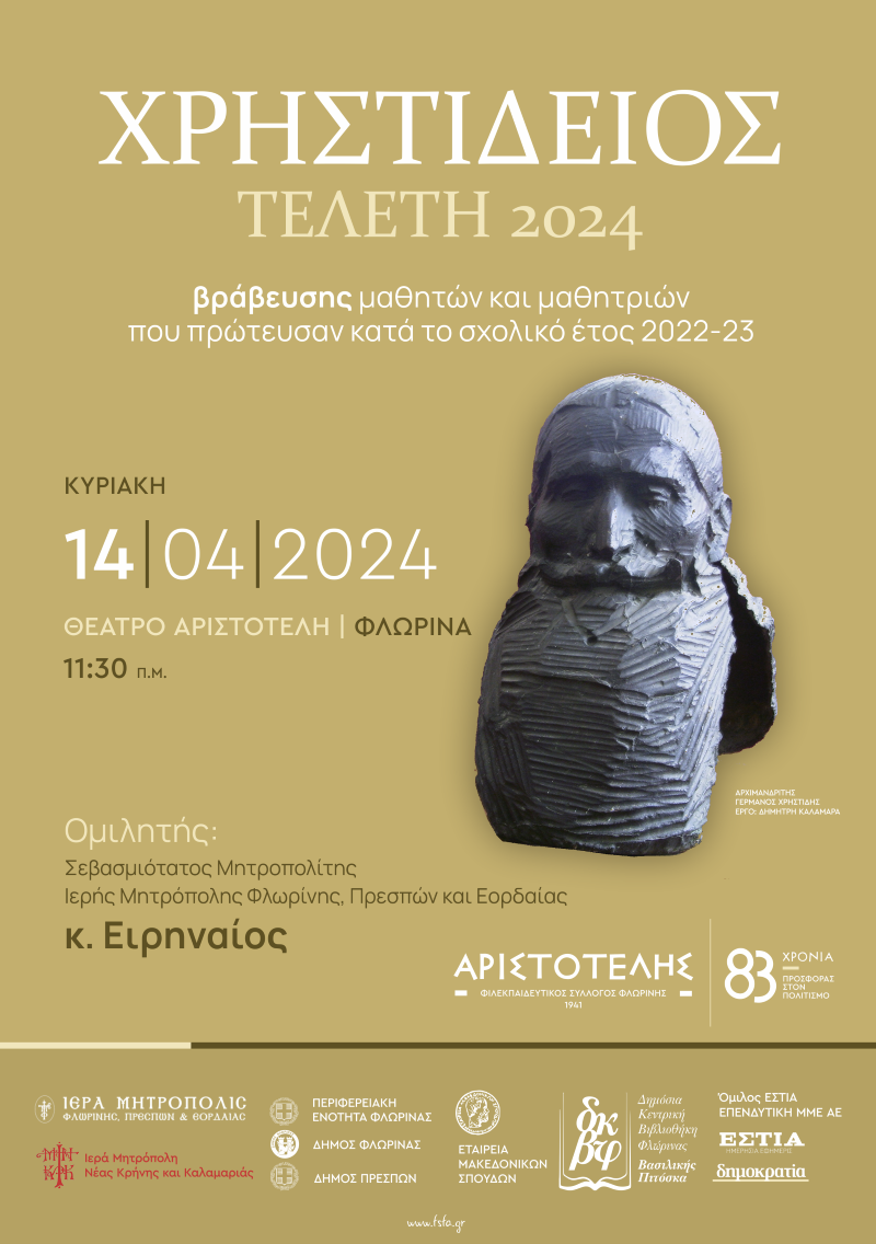 «ΧΡΗΣΤΙΔΕΙΟΣ ΤΕΛΕΤΗ 2024» βράβευση της μάθησης και της προόδου στα ...