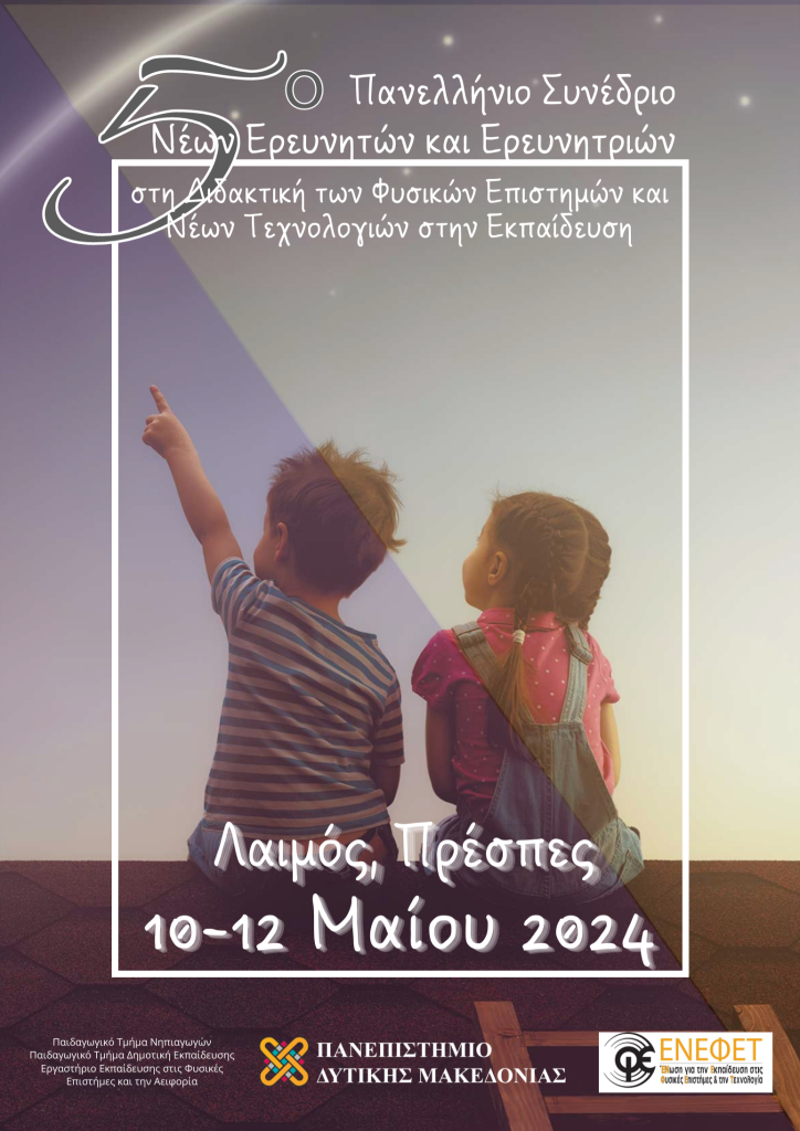 Ολοκλήρωσε τις εργασίες του το 5ο Πανελλήνιο Συνέδριο Νέων Ερευνητών ...