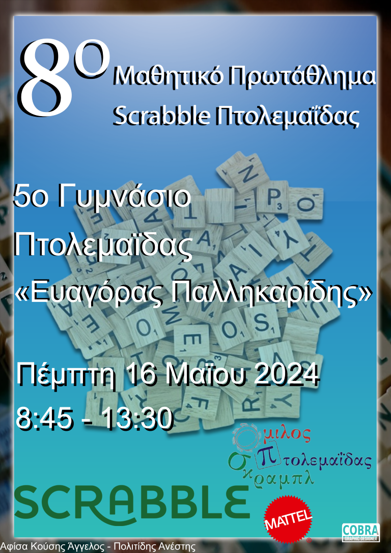 Το 8ο Μαθητικό Πρωτάθλημα Σκραμπλ Πτολεμαίδας σε επίπεδο μαθητών ...