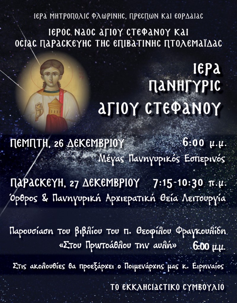 Πανήγυρις Ιερού Ναού Αγίου Στεφάνου και Οσίας Παρασκευής της Επιβατινής ...