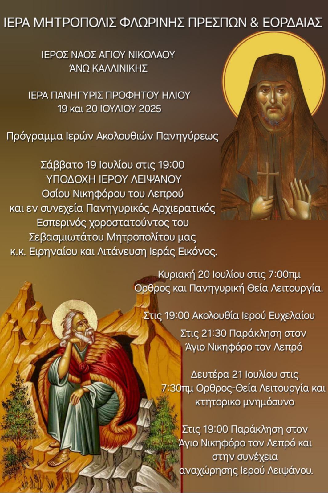Πανηγυρίζει ο Ιερός Ναός του Προφήτη Ηλία στην ενορία Άνω Καλλινίκης ...
