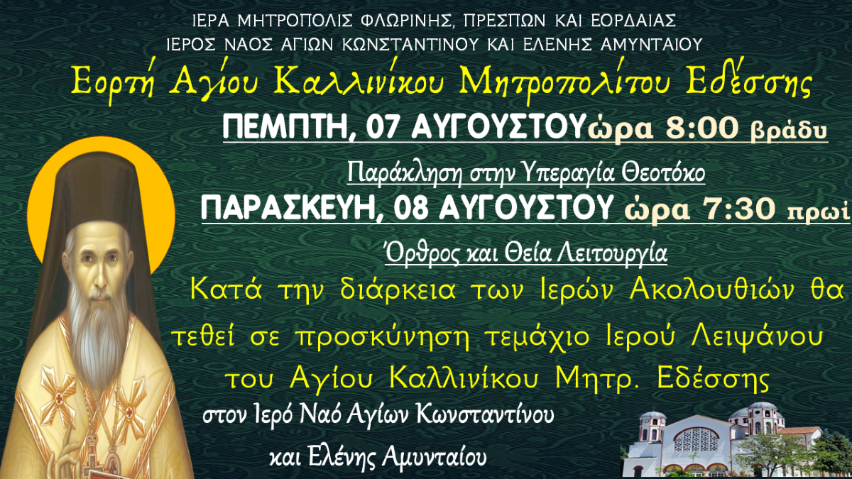 Εορτή Αγίου Καλλινίκου Μητροπολίτου Εδέσσης στον Ι.Ν. Αγ. Κωνσταντίνου ...